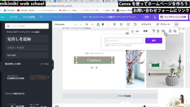 【初心者向け】Canvaを使ったホームページの作り方を簡単解説！ - mikimiki web スクール