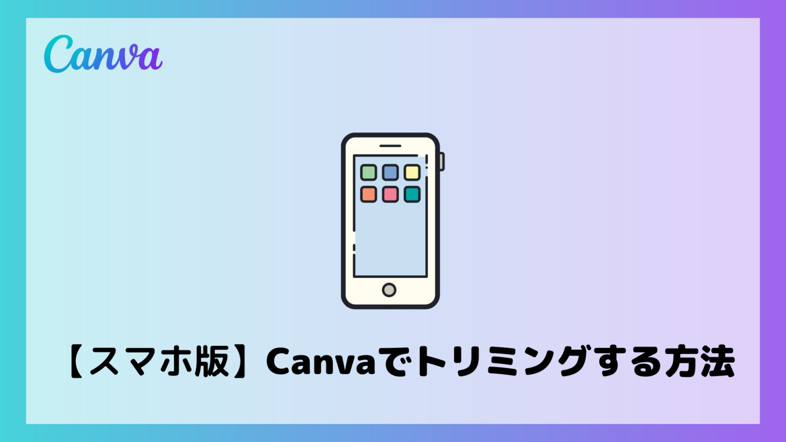 【Canvaで動画編集】カット・トリミング方法を分かりやすく解説！ - mikimiki web スクール