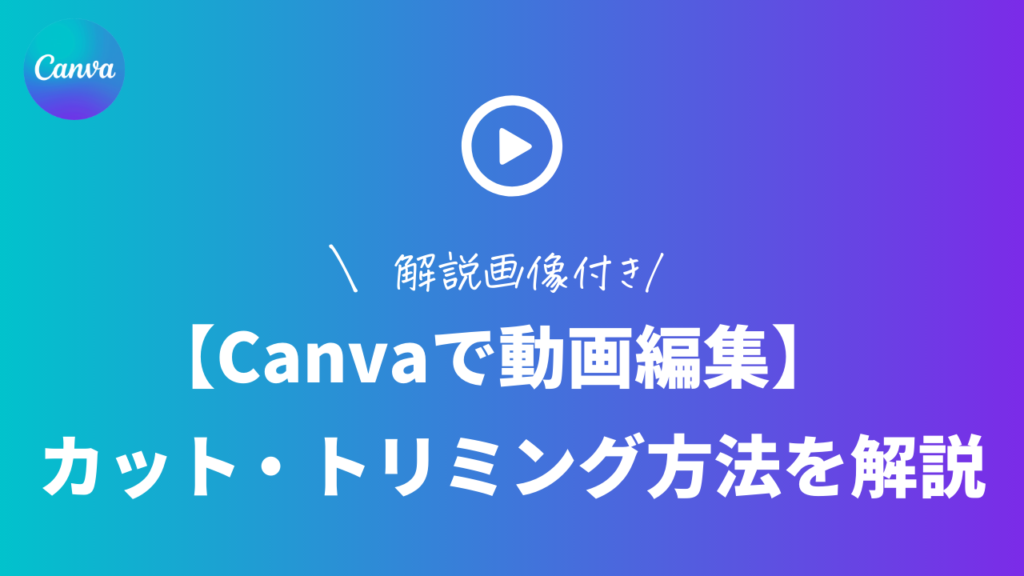 【Canvaで動画編集】カット・トリミング方法を分かりやすく解説！ - mikimiki web スクール