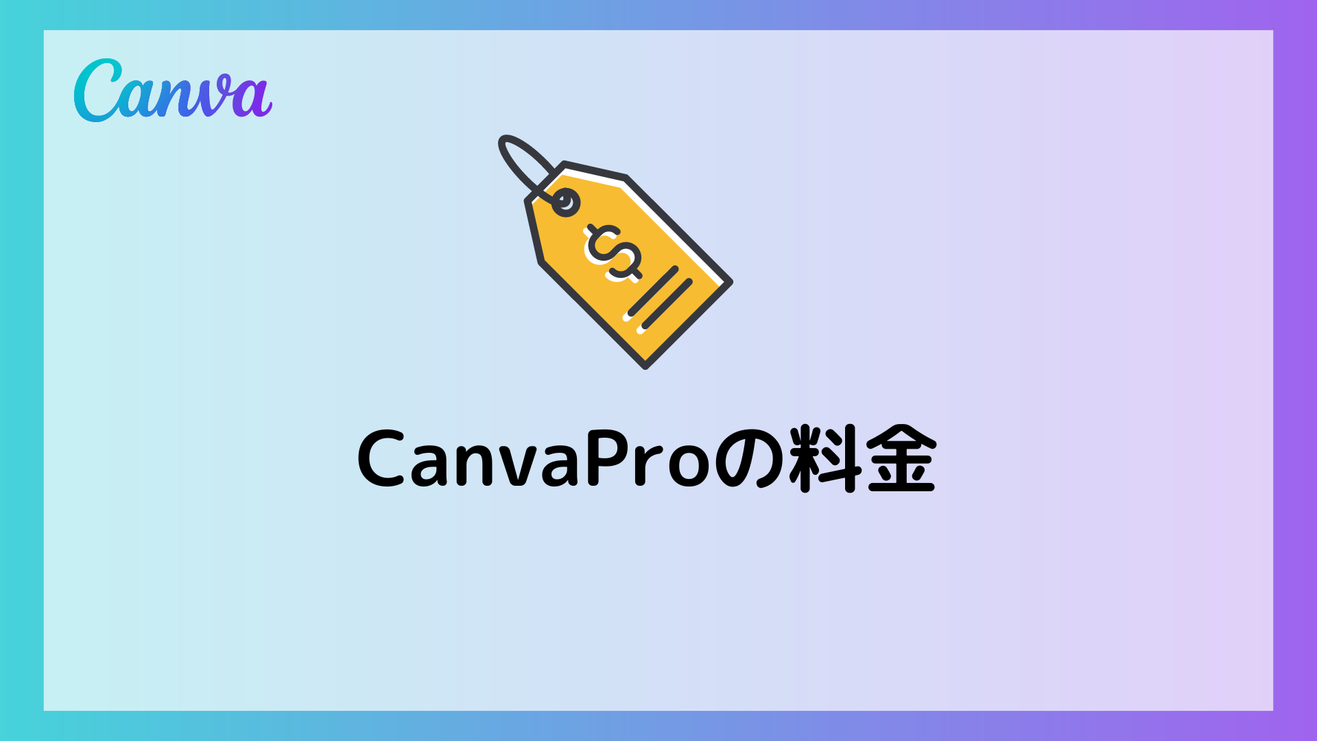 【最新版】無料と有料どっちがいい！？CanvaProでできることを全部解説