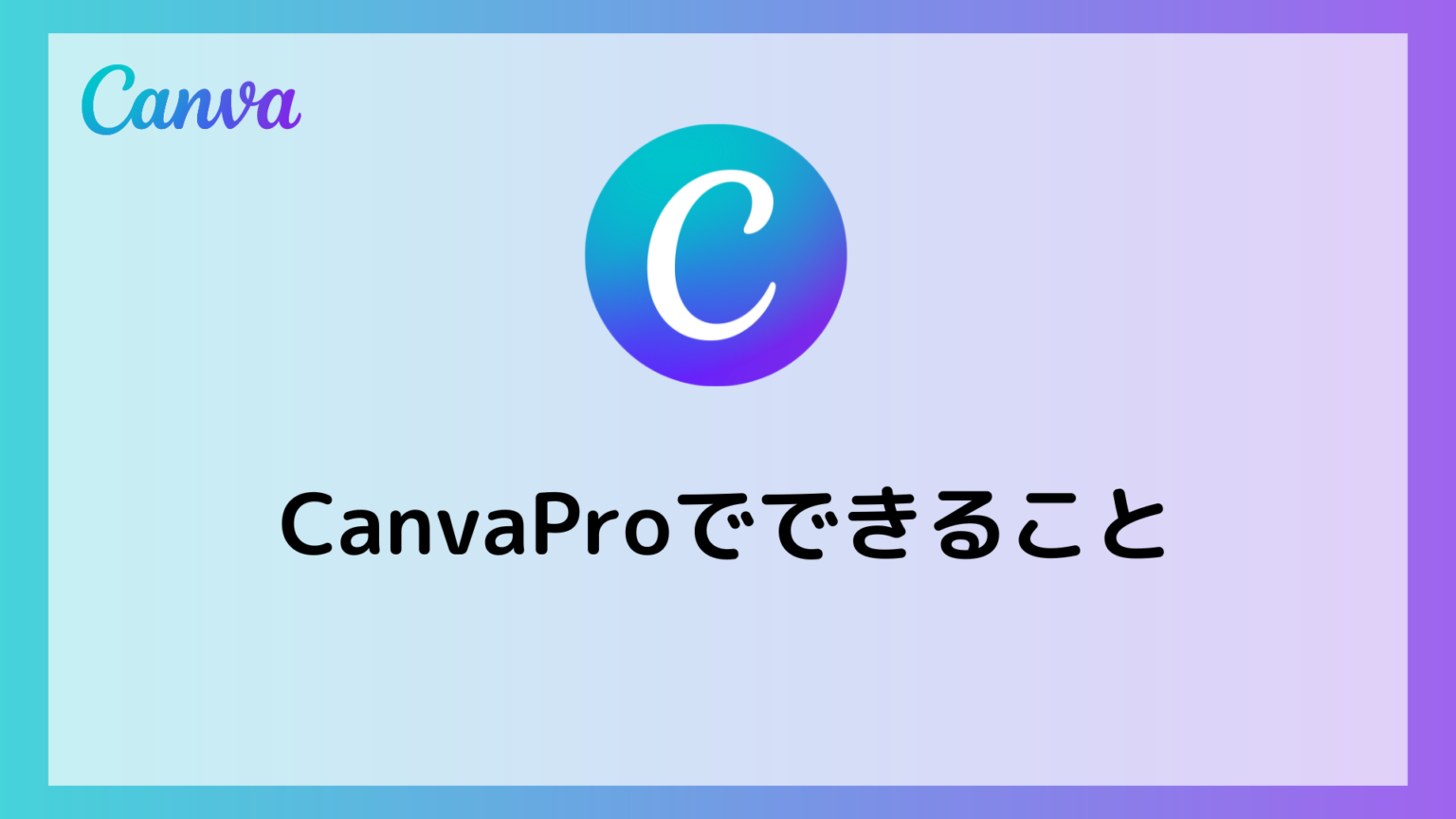 【最新版】無料と有料どっちがいい！？CanvaProでできることを全部解説