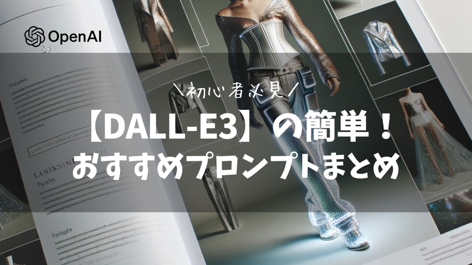 【DALL-E3講座専用】DALL-E3完全攻略!おすすめプロンプト集♪