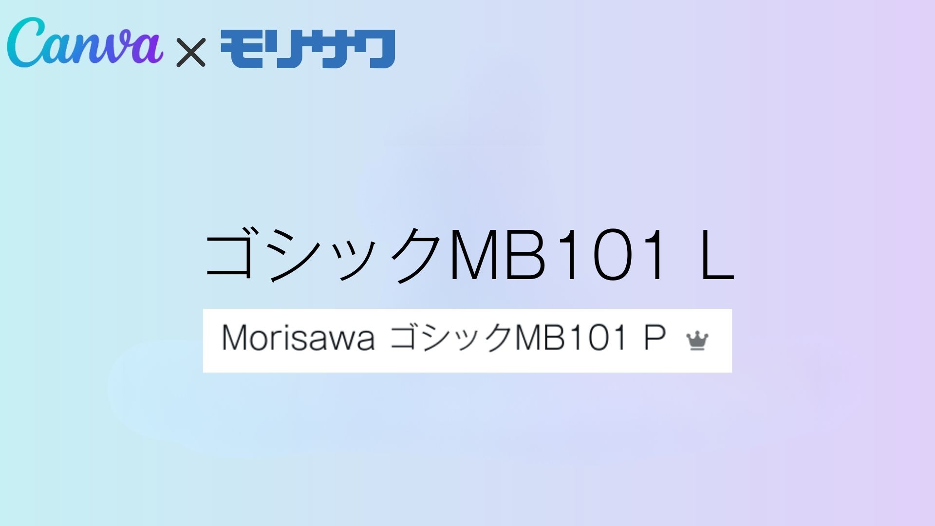 【待望】Canvaにモリサワフォントの提供開始！フォントの特徴とおすすめの使い方を徹底解説♪
