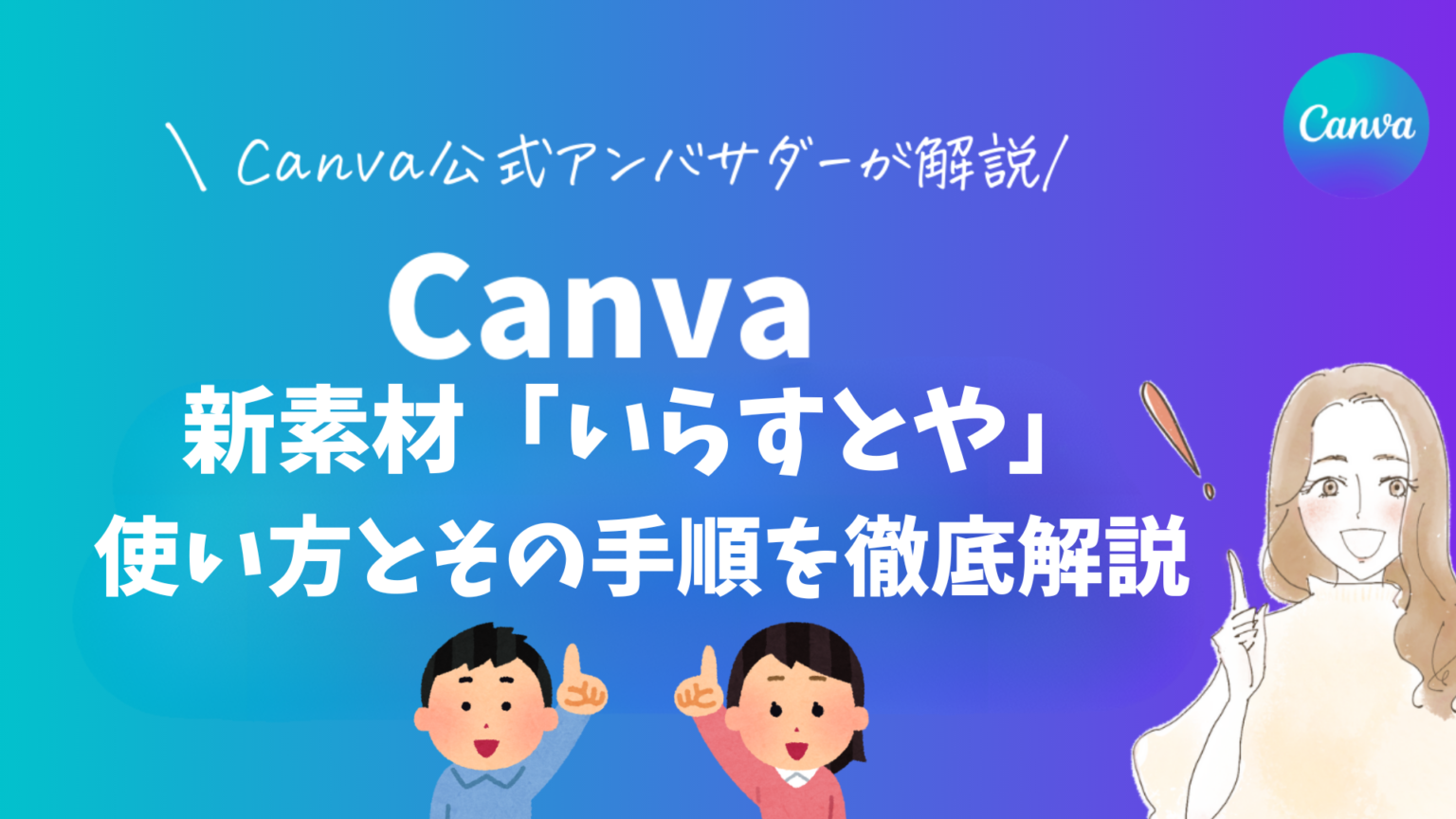 【商用利用OK】Canvaに超有名フリー素材「いらすとや」が追加！使い方とその手順を徹底解説