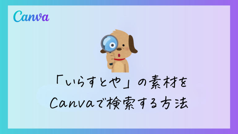 【商用利用OK】Canvaに超有名フリー素材「いらすとや」が追加！使い方とその手順を徹底解説