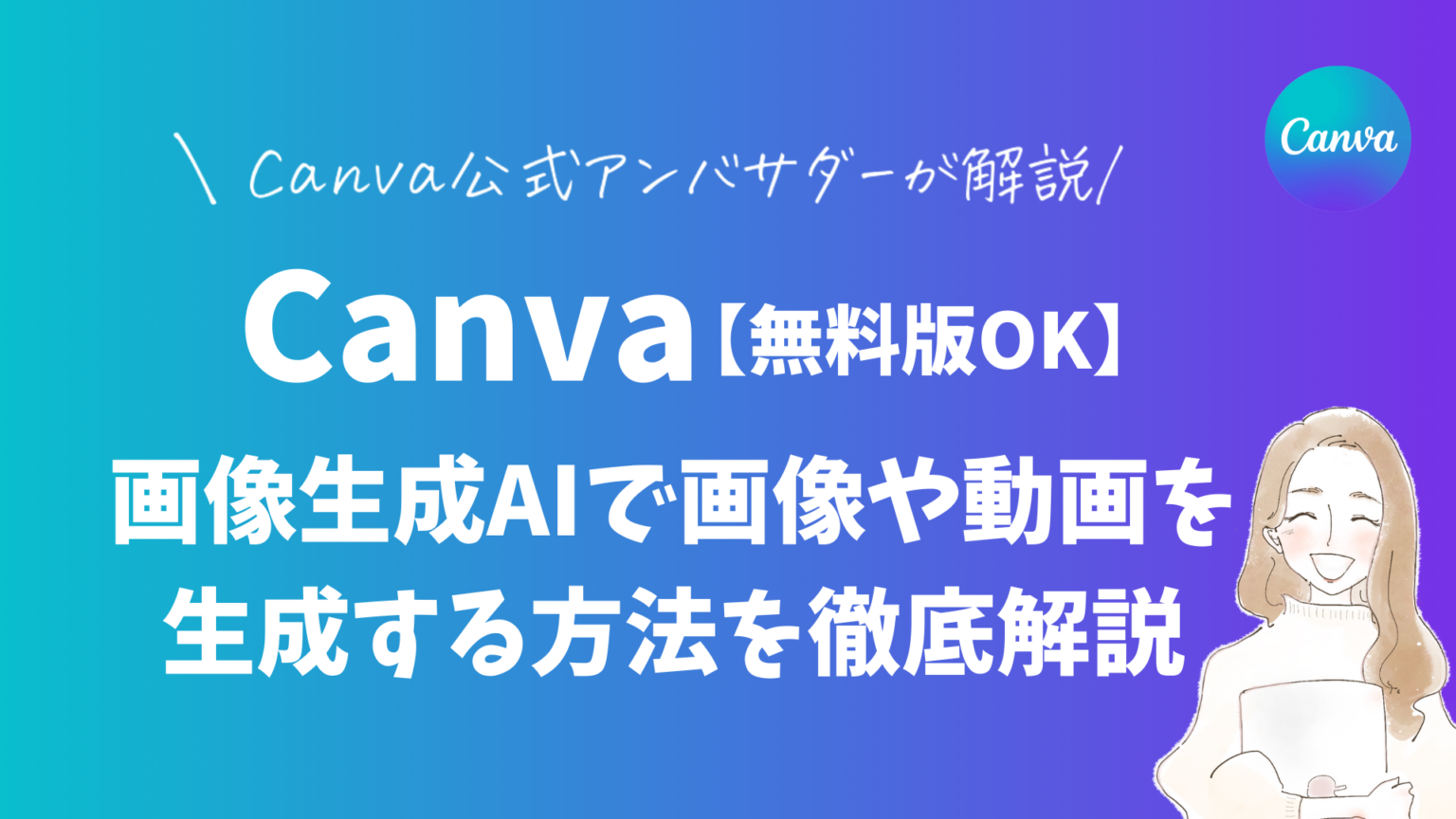 【無料版OK】CanvaのAI画像（マジック生成）を使って画像や動画を生成する方法を分かりやすく解説