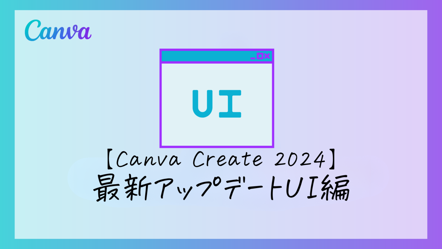 【完全保存版】Canva Create2024！最新アップデートまとめ（CanvaAI /新UI）