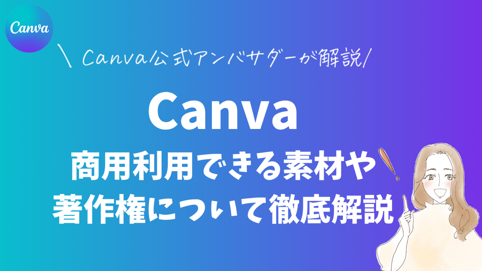 Canvaの素材は商用利用OK！利用可能な範囲と著作権について徹底解説