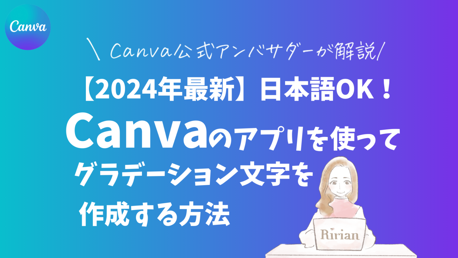 【2024年最新】日本語OK！Canvaのアプリを使って簡単にグラデーション文字を作成する方法