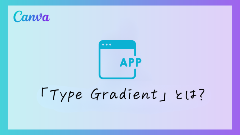 【2024年最新】日本語OK！Canvaのアプリを使って簡単にグラデーション文字を作成する方法