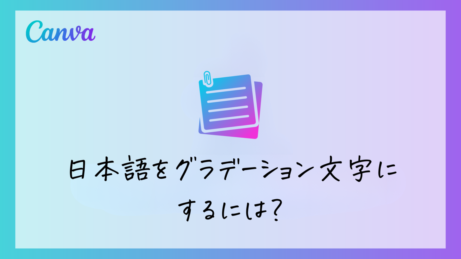 【2024年最新】日本語OK！Canvaのアプリを使って簡単にグラデーション文字を作成する方法
