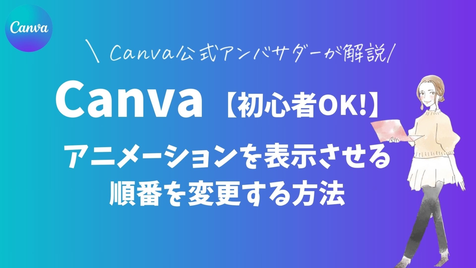 【初心者OK!】Canvaでアニメーションの順番を変更する裏技を徹底解説
