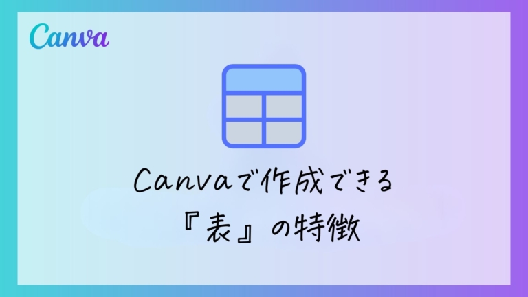 【無料版OK】Canvaで簡単に『表』を作る方法を徹底解説！使えるデザインテンプレートも紹介