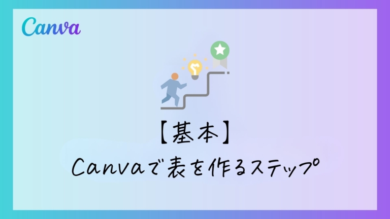【無料版OK】Canvaで簡単に『表』を作る方法を徹底解説！使えるデザインテンプレートも紹介