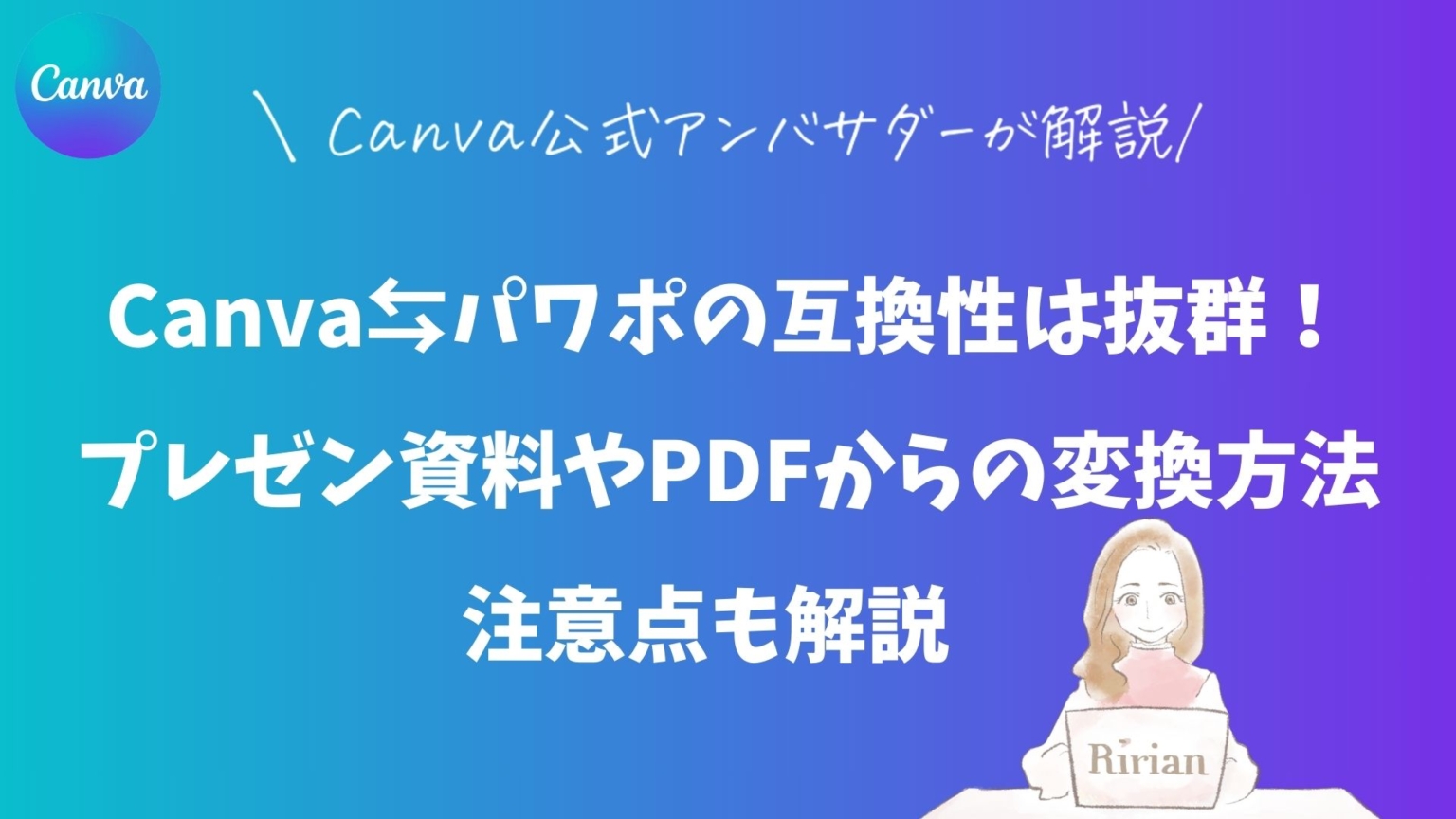 Canva⇆パワポの互換性は抜群！プレゼン資料やPDFからの変換方法・注意点も解説