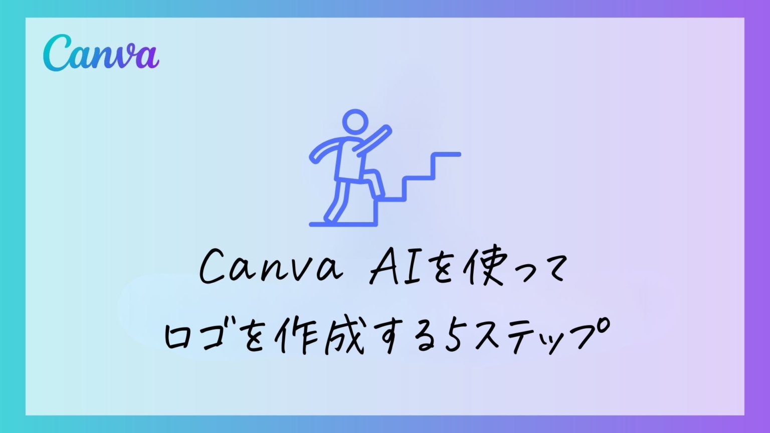 【保存版】CanvaのAI機能を活用してロゴデザインを作成するメリットと手順を解説｜注意点についても詳しく紹介