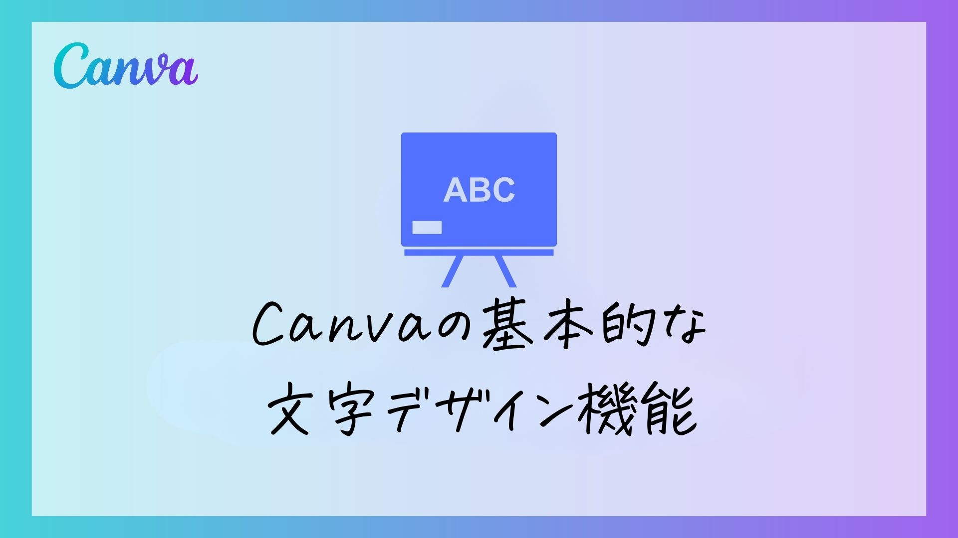 【無料版OK】Canvaの文字デザインがもっと簡単になる！おすすめ文字系アプリ全まとめ