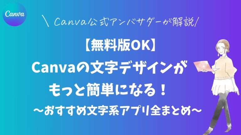 【無料版OK】Canvaの文字デザインがもっと簡単になる！おすすめ文字系アプリ全まとめ