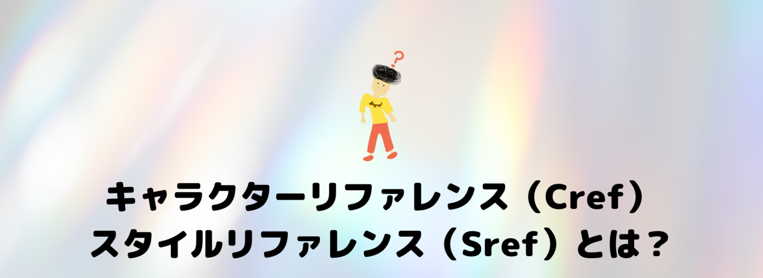 【初心者必見】Midjourneyで同じキャラクターを作る方法を徹底解説！キャラクターリファレンス（Cref）・スタイルリファレンス（Sref）の使い方も紹介