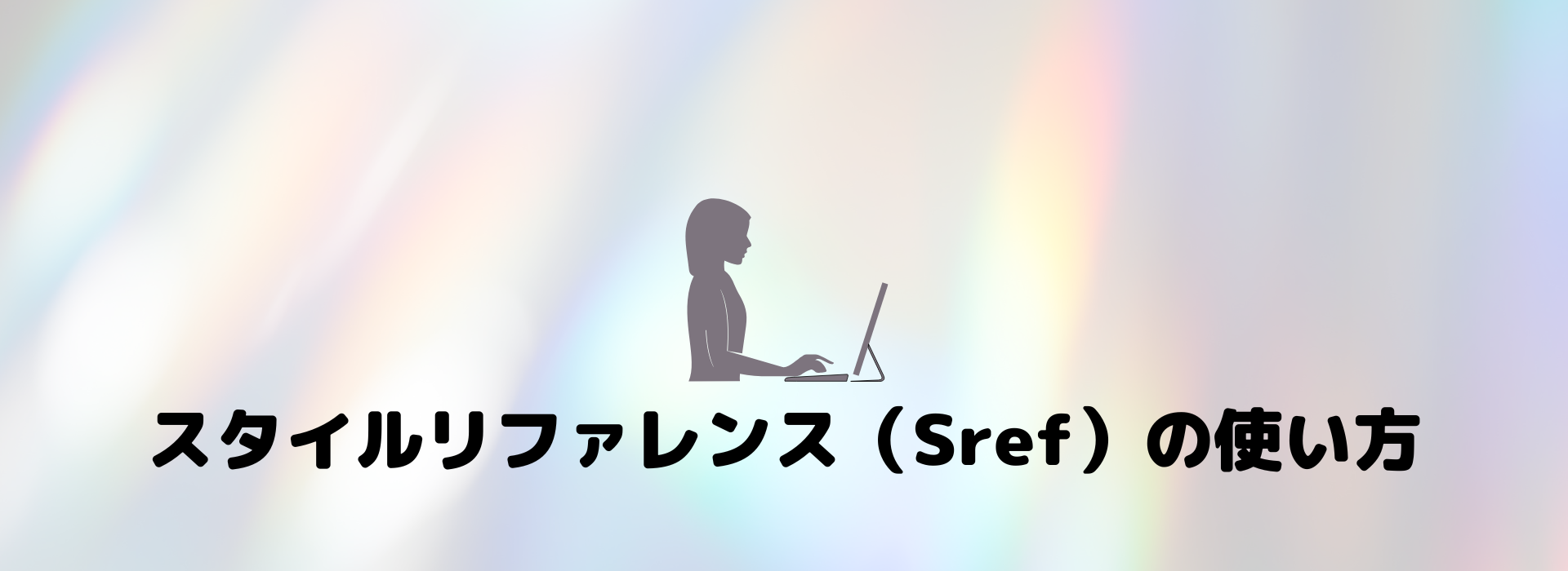 【初心者必見】Midjourneyで同じキャラクターを作る方法を徹底解説！キャラクターリファレンス（Cref）・スタイルリファレンス（Sref）の使い方も紹介