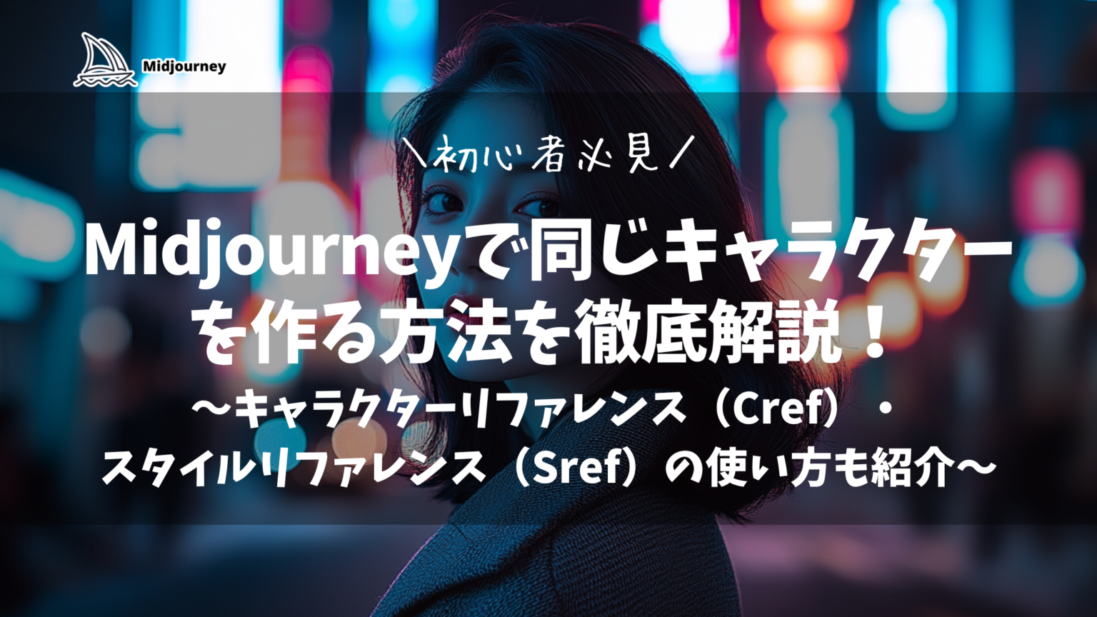 【初心者必見】Midjourneyで同じキャラクターを作る方法を徹底解説！キャラクターリファレンス（Cref）・スタイルリファレンス（Sref）の使い方も紹介