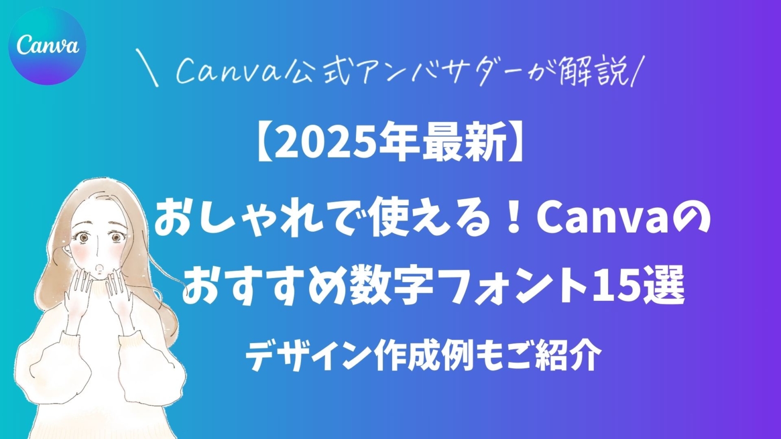 【2025年最新】おしゃれで使える！Canvaのおすすめ数字フォント15選｜デザイン作成例もご紹介