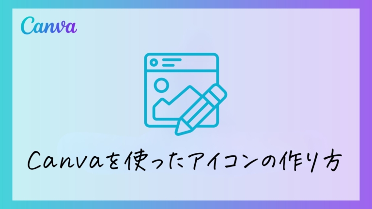 【初心者OK】Canvaでかんたん！おしゃれなアイコンの作り方完全ガイド