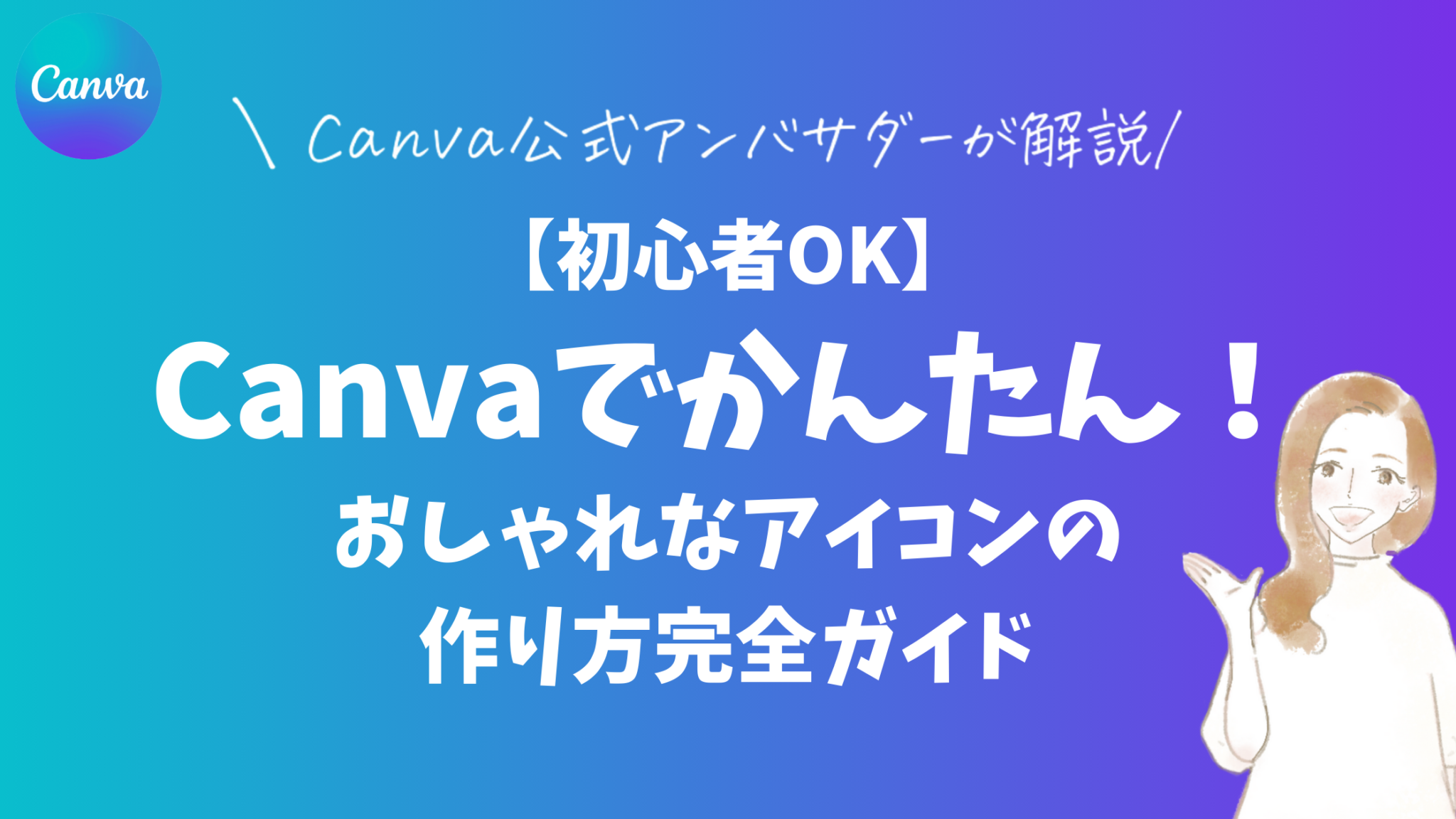 【初心者OK】Canvaでかんたん！おしゃれなアイコンの作り方完全ガイド